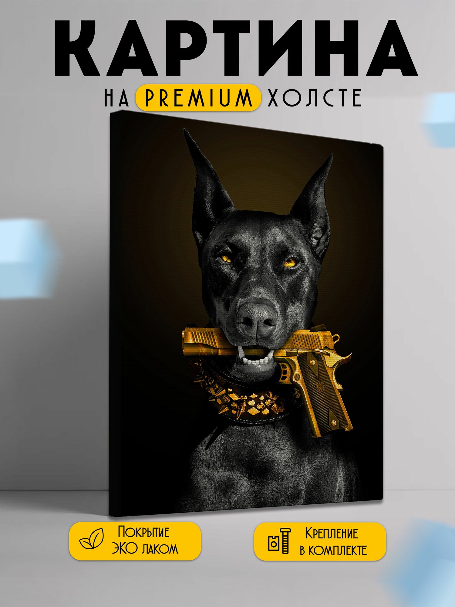 Картина, злой доберман, картина в спальню