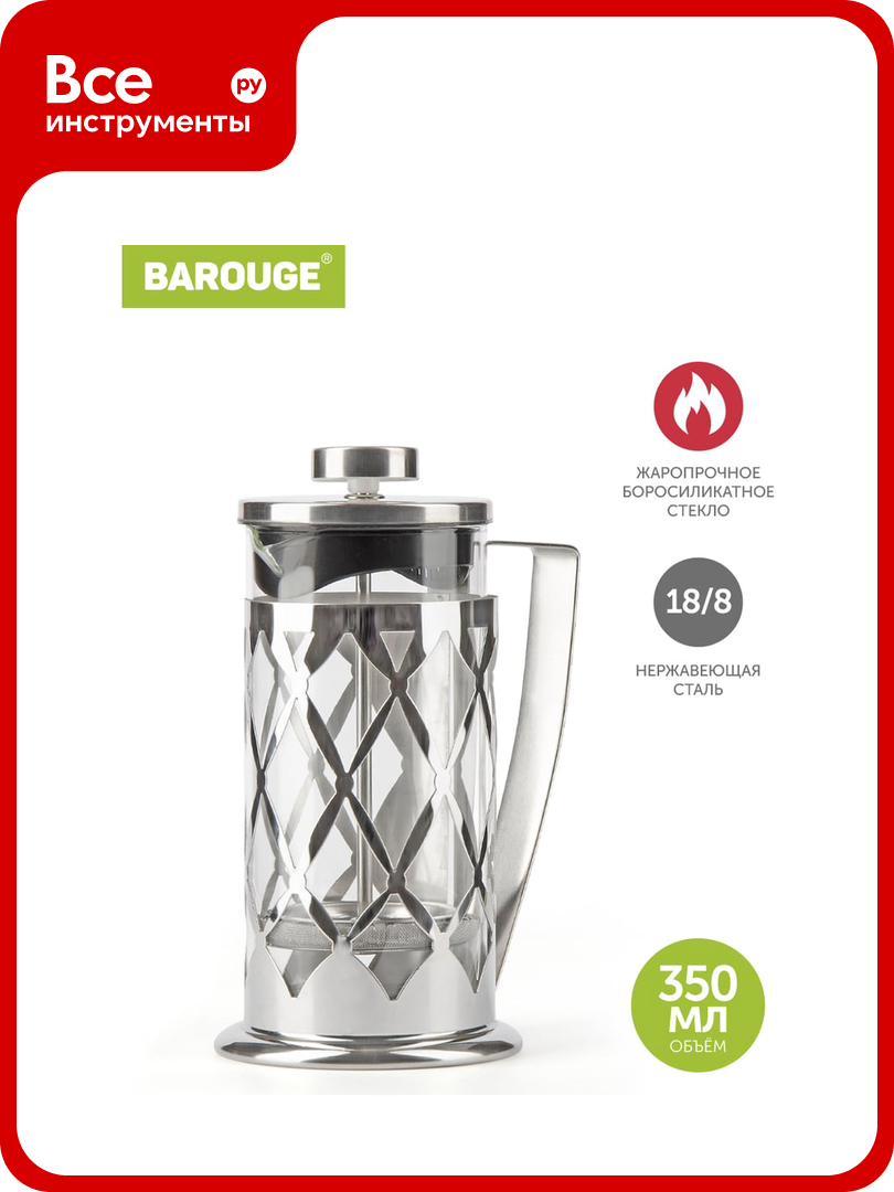 Френч-пресс BAROUGE Traditional choice, стеклянный, цвет серебро, 350 мл BF-703/30 BF-703 350 мл/серебро/фрэнч,