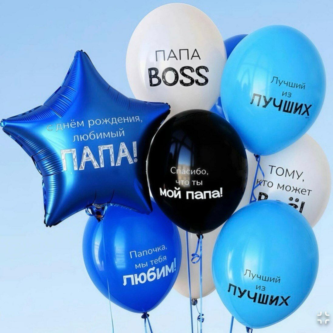 Воздушные шары с гелием для папы на День рождения. Подарок папе.
