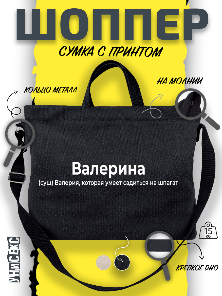 Сумка  шоппер y2k через плечо имя Валерия Лера