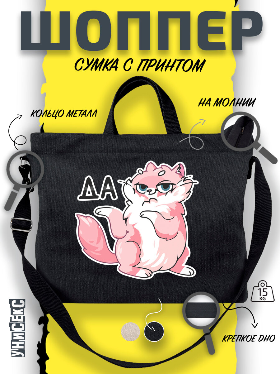 Сумка  шоппер y2k через плечо кот Сахарок надпись да