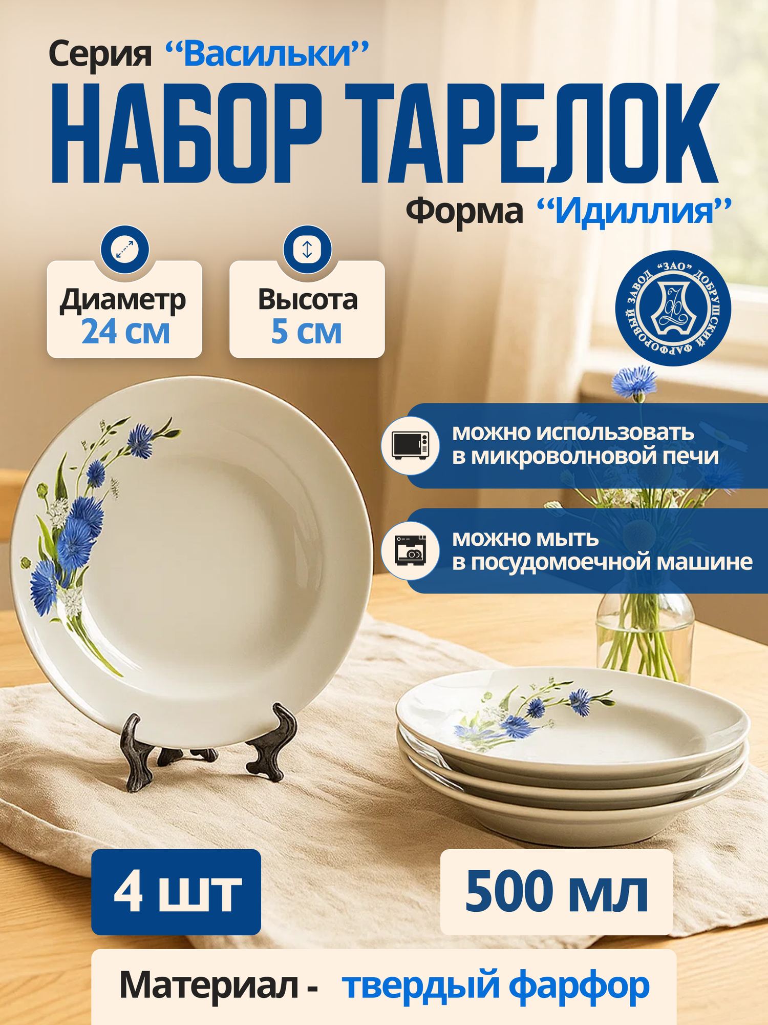 Набор фарфоровых тарелок глубоких 500 мл, "Васильки" ф. Идиллия - 4шт, Добрушский фарфоровый завод, 240мм