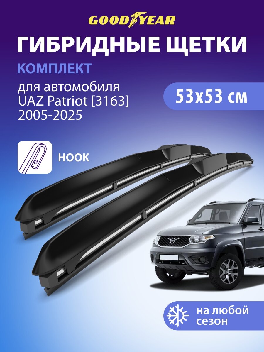 Дворники UAZ Patriot 3163 (УАЗ Патриот) 2005-2025, Щетки стеклоочистителя гибридные Goodyear 530 530