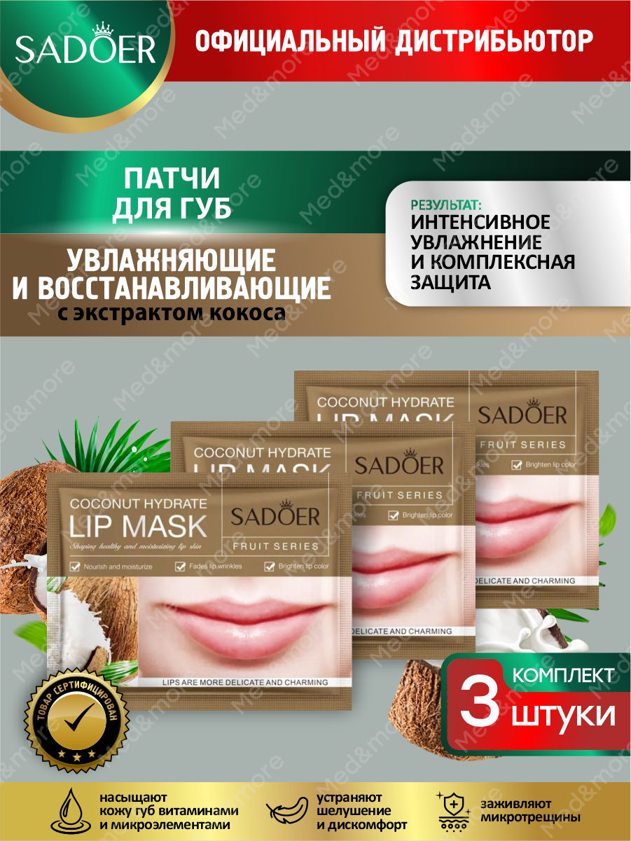 Увлажняющие и восстанавливающие патчи для губ Sadoer с экстрактом кокоса 8 гр. х 3 шт.