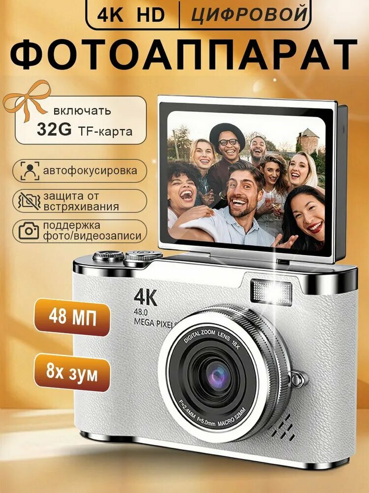 Цифровой фотокамера мыльница с откидным экраном 48 МП - белое