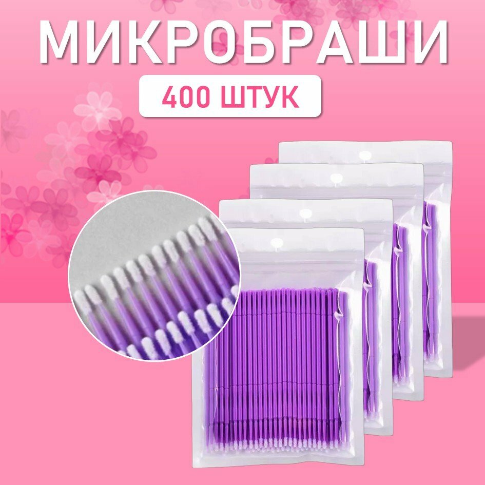 Микробраши пакет, 400шт, фиолетовые