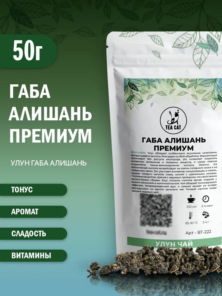 Улун Габа Алишань (Тайвань) Премиум, 50г