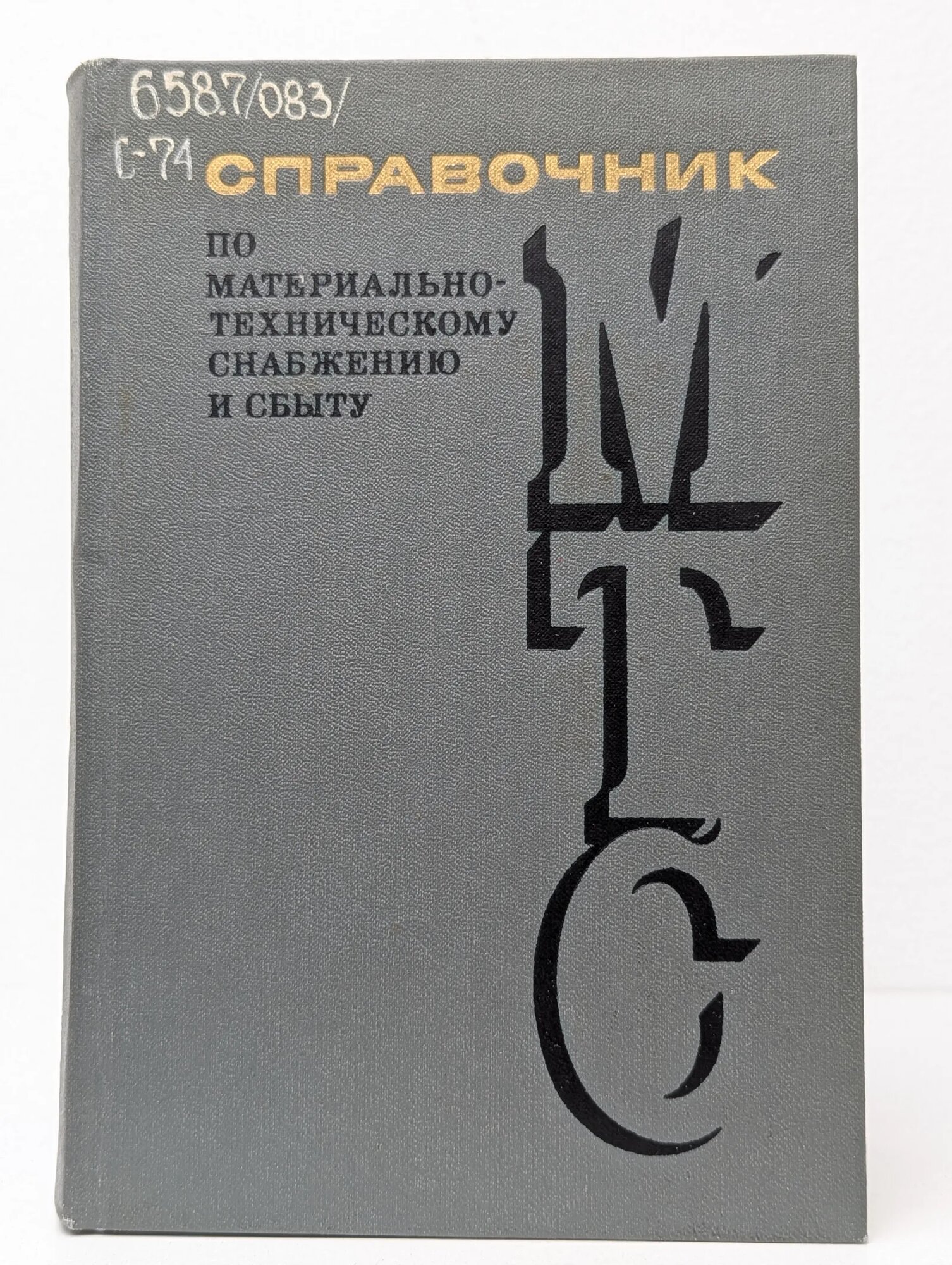 Справочник по материально-техническому снабжению и сбыту Сборник 1976