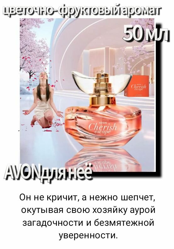 Cherish Escape. 50. мл. Парфюмерная вода. Avon. Чериш эскейп
