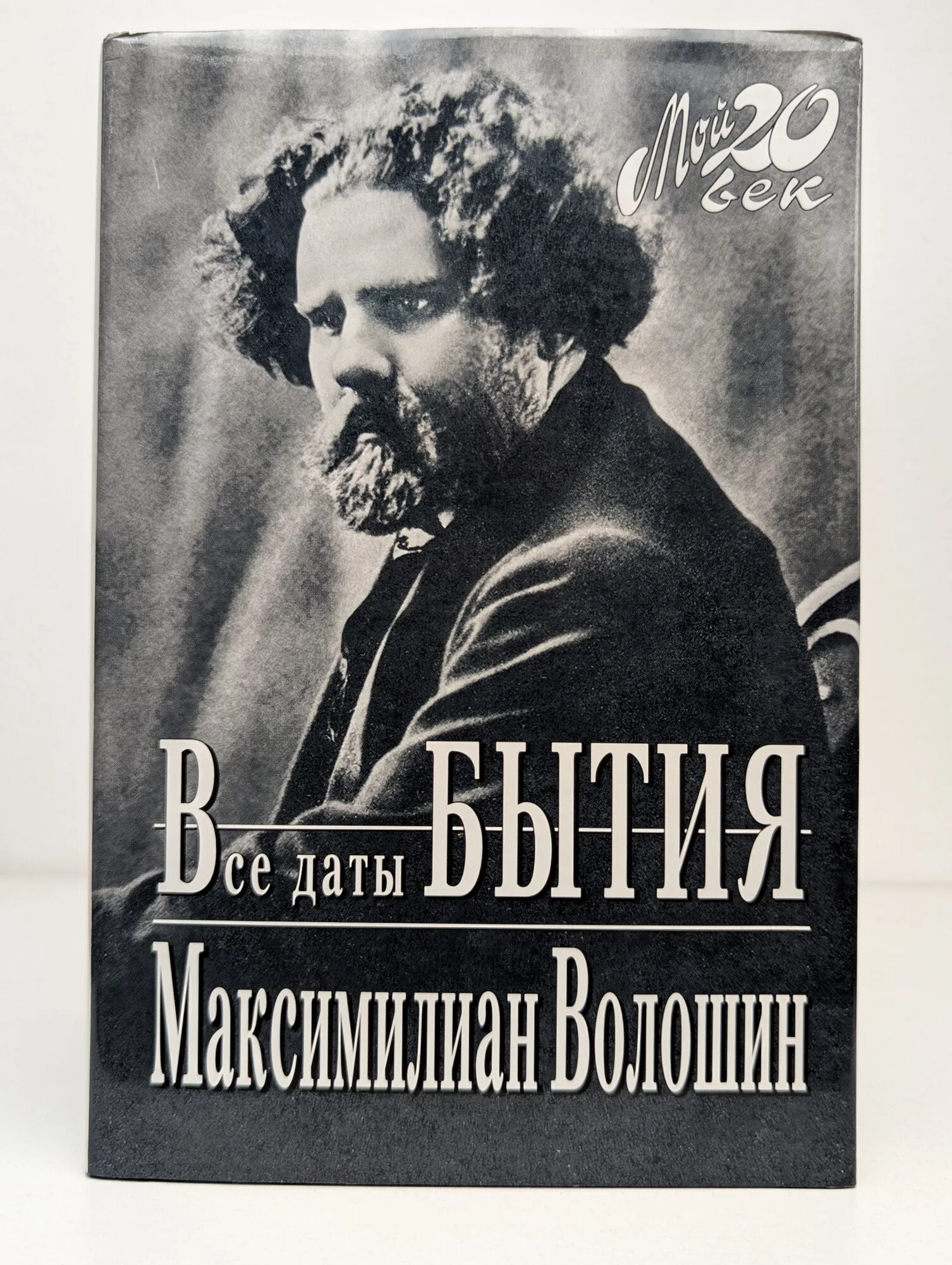 Все даты бытия Волошин Максимилиан Александрович 2004