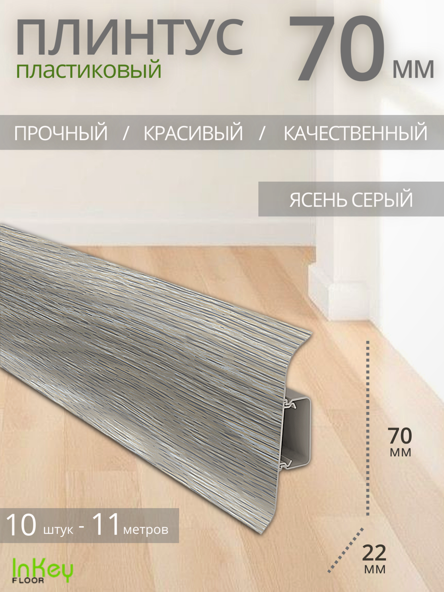Плинтус напольный пластиковый ясень серый 10 штук по 1,1 метра