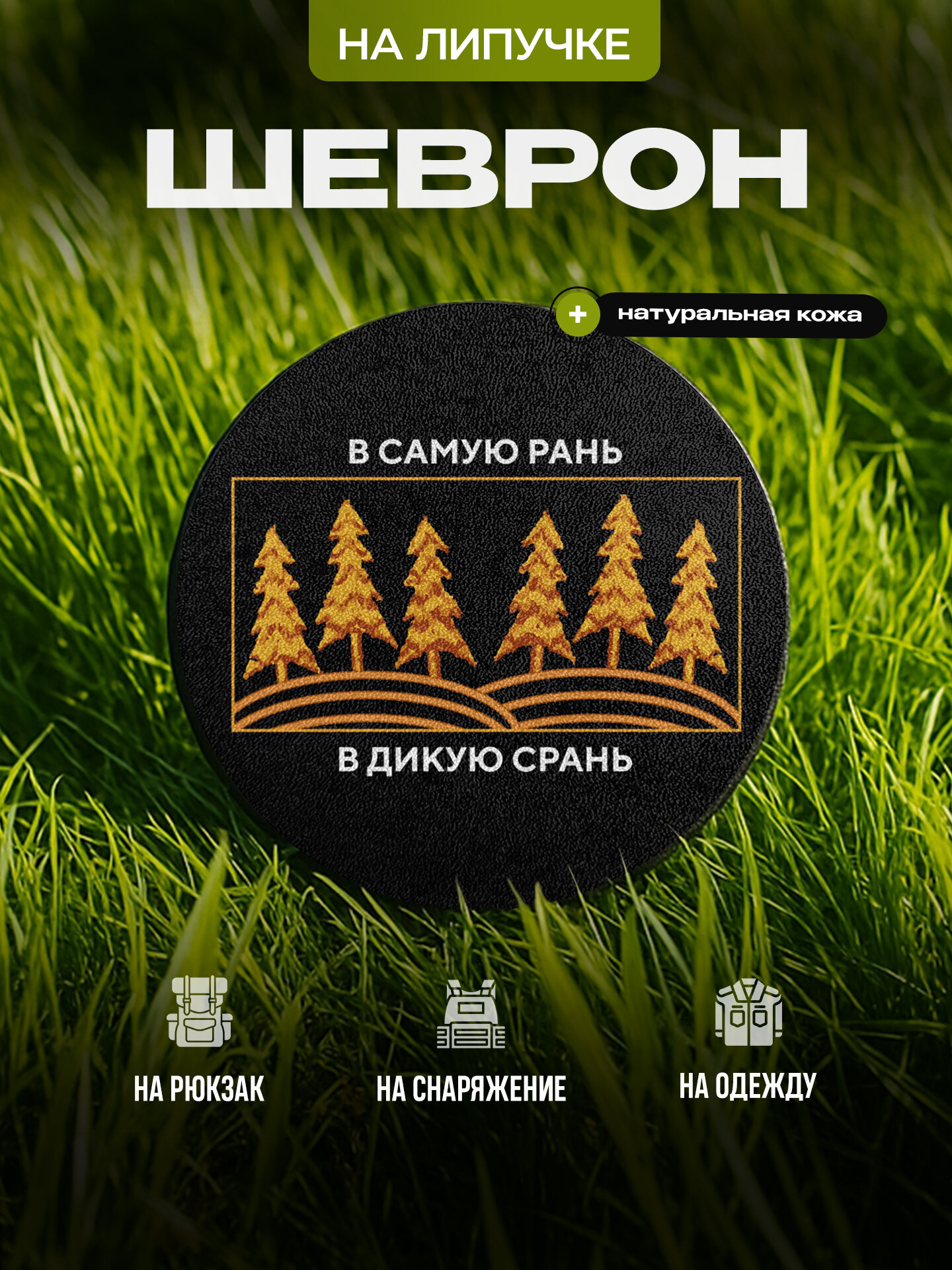 Шеврон IREVIVE кожаный с принтом В самую рань на липучке, для военного, аксессуар на форму, рюкзак, подарок солдату