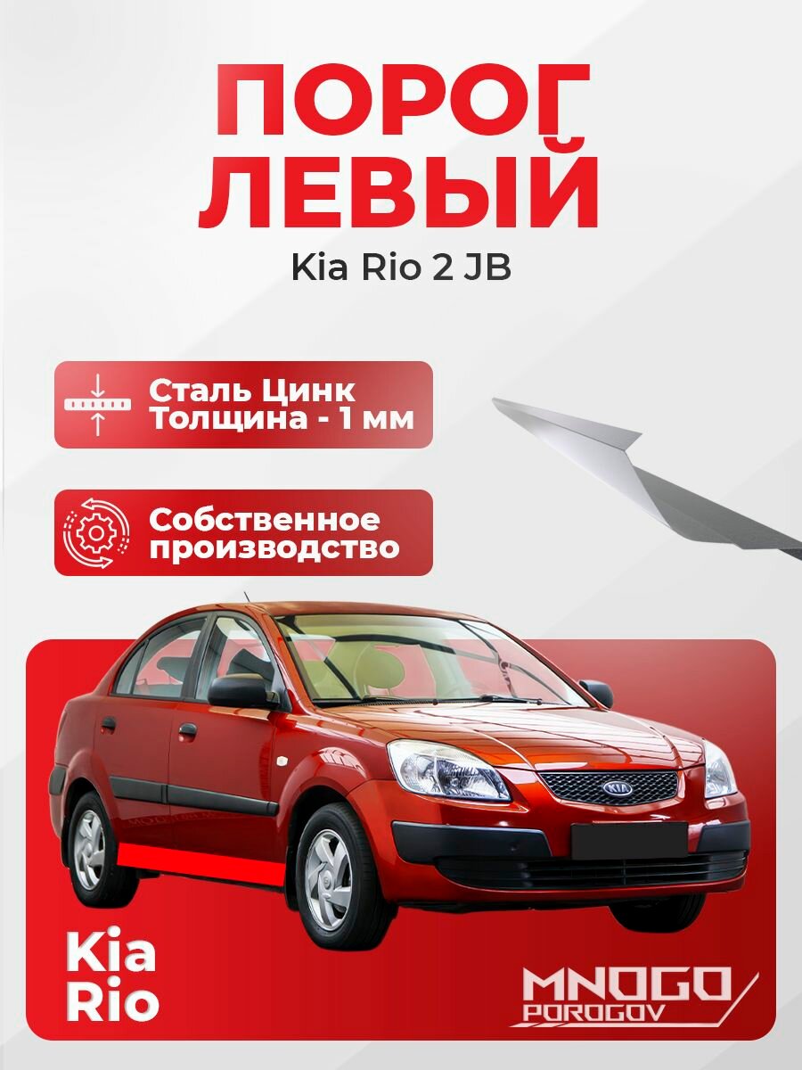 Левый порог на Kia Rio 2(JB) седан 4 двери 2005-2011 оцинкованная сталь, толщина 1 мм (Киа Рио 2), левая сторона, кузовной ремонт.