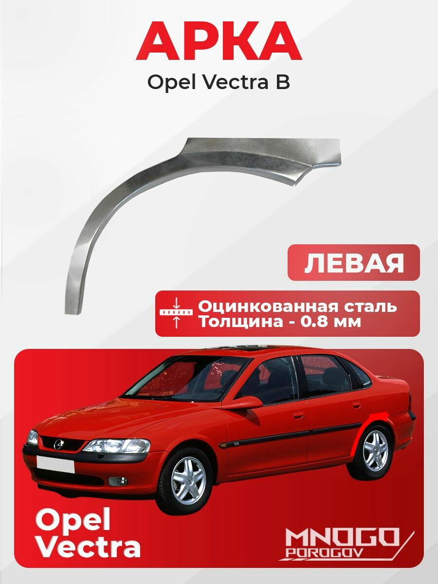 Задняя левая арка на Opel Vectra 2 седан 4 двери 1995-2002 оцинкованная сталь, толщина 0,8 мм (Опель Вектра В), . кузовной ремонт.
