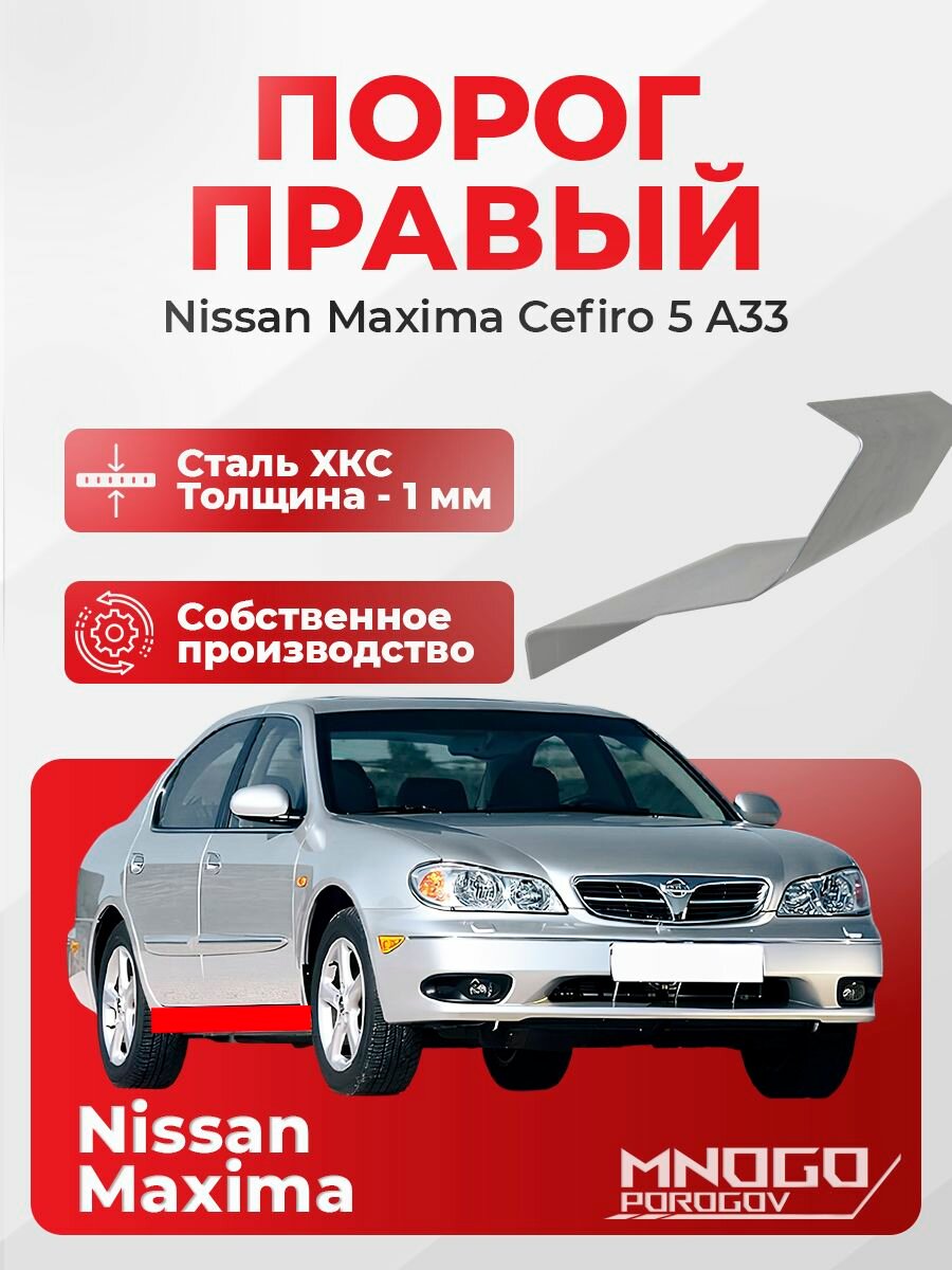 Правый порог на Nissan Maxima/Cefiro 5 (A33) седан 4 двери 1999-2006, холоднокатаная сталь, толщина 1 мм ( Максима а33), правая сторона, кузовной ремонт.