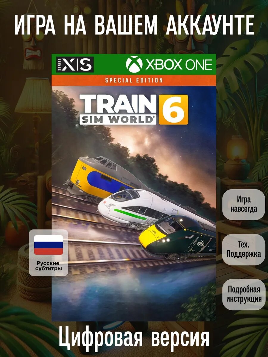 Train Sim World 6: Special Edition (One, Series S|X) , Цифровая версия игры