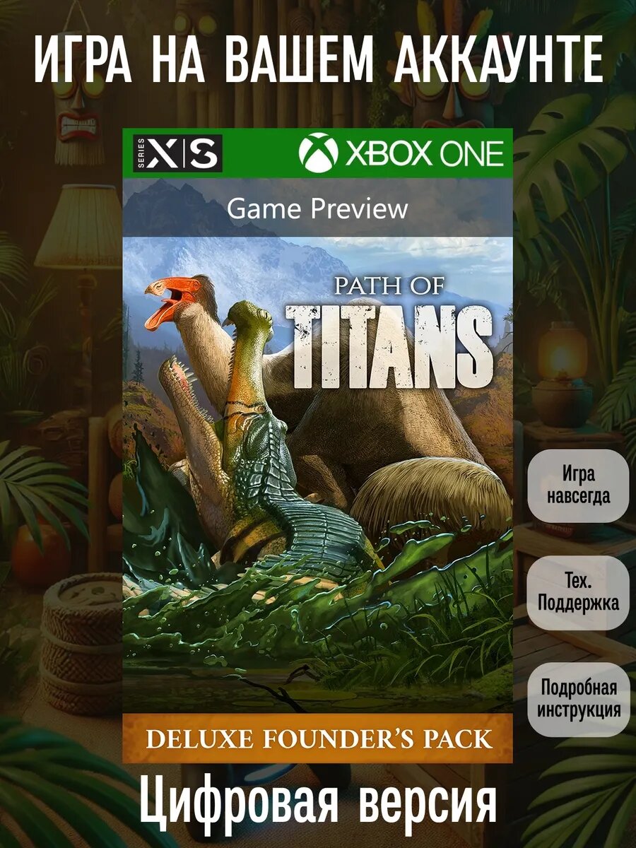 Path of Titans Deluxe Founder's Pack (Game Preview) (One, , Цифровая версия игры