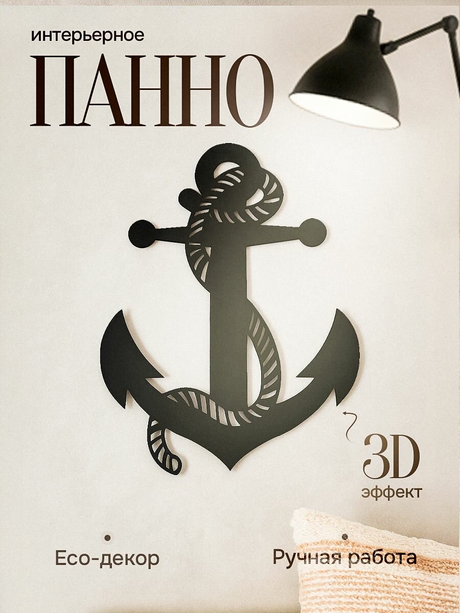 Панно на стену Якорь 32x42см для интерьера с 3D-эффектом деревянное, настенное для декора гостиной, спальни, кухни и прихожей, ручная работа, минимализм, объемное черное декоративное пано