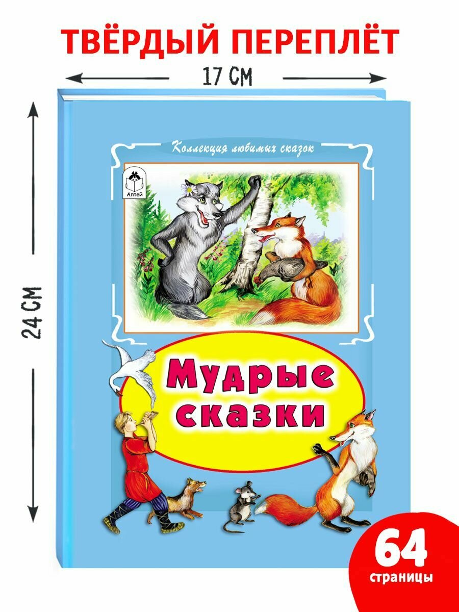 Мудрые сказки