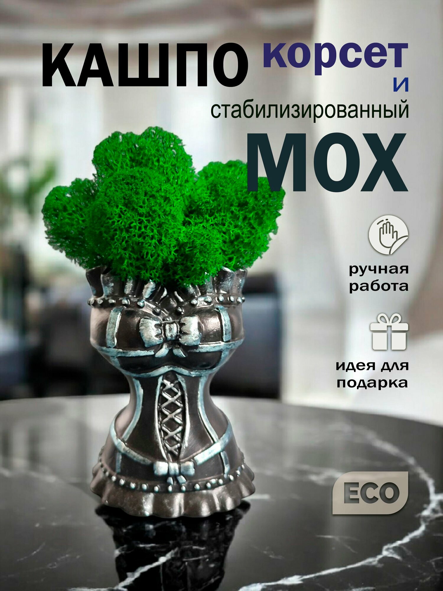 Кашпо, ручной работы, гипс, стабилизированный мох, цвет черный