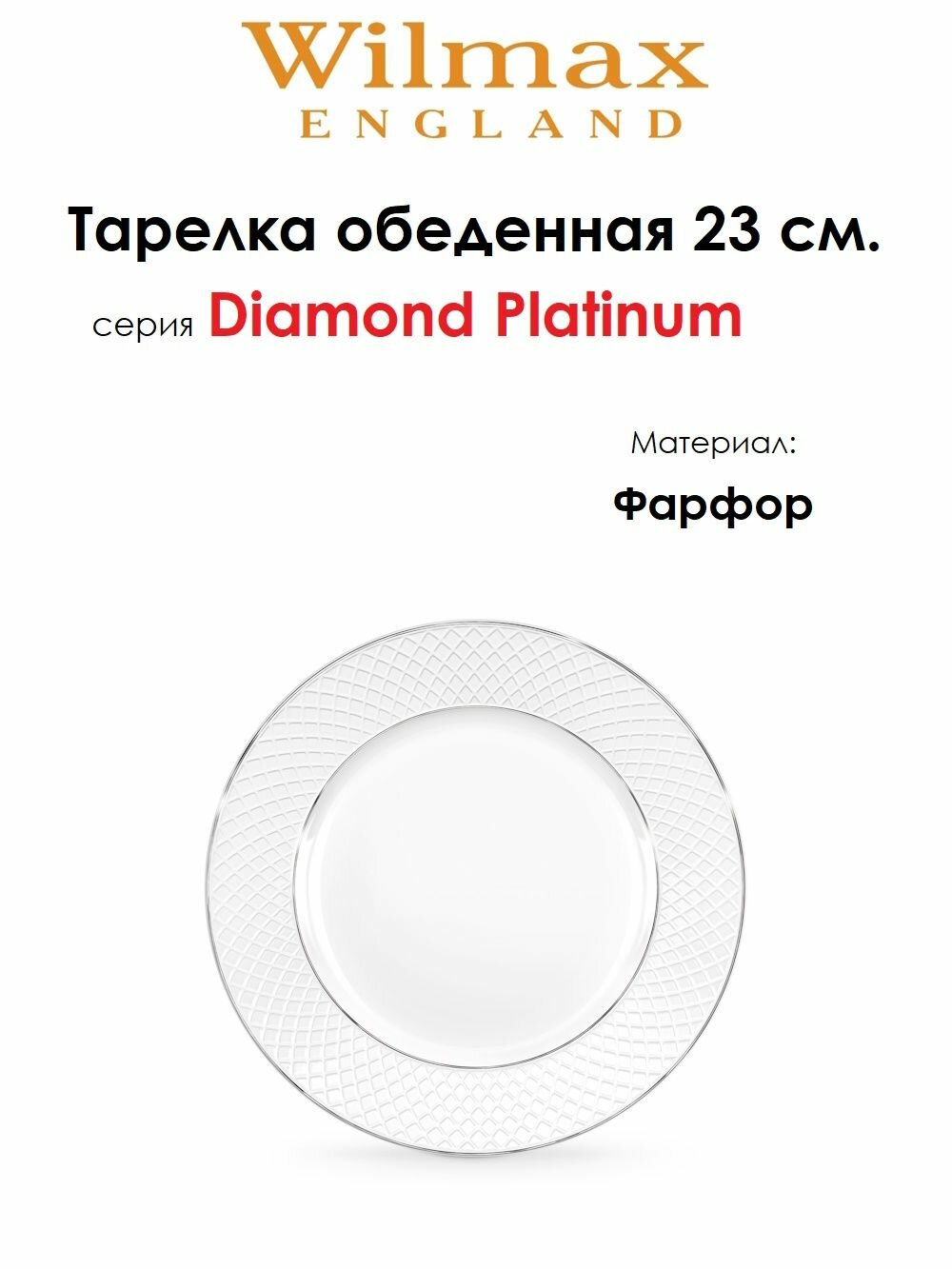 Тарелка обеденная Диамант с Платиной 23 см. (Diamond Platinum). Wilmax