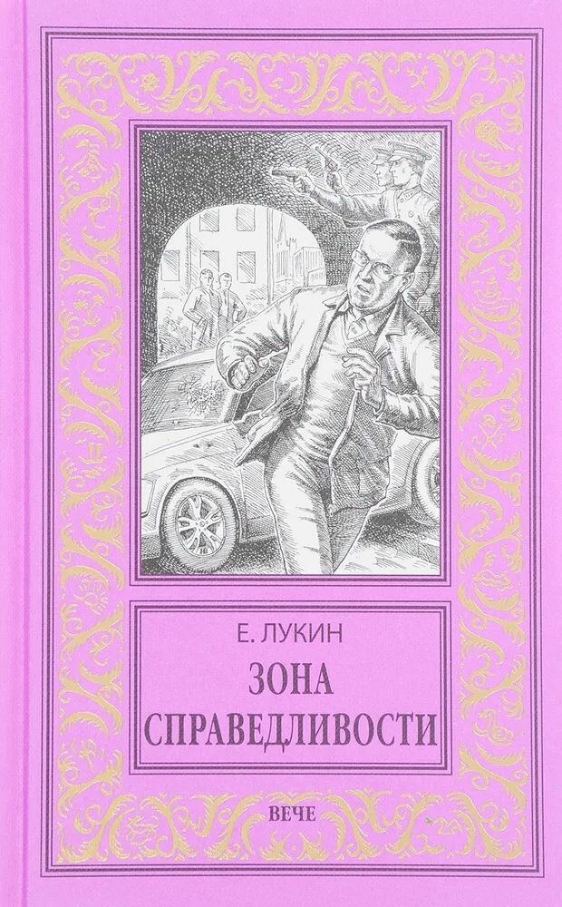 Зона справедливости