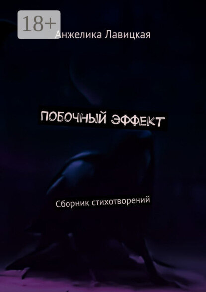 Побочный эффект. Сборник стихотворений [Цифровая книга]