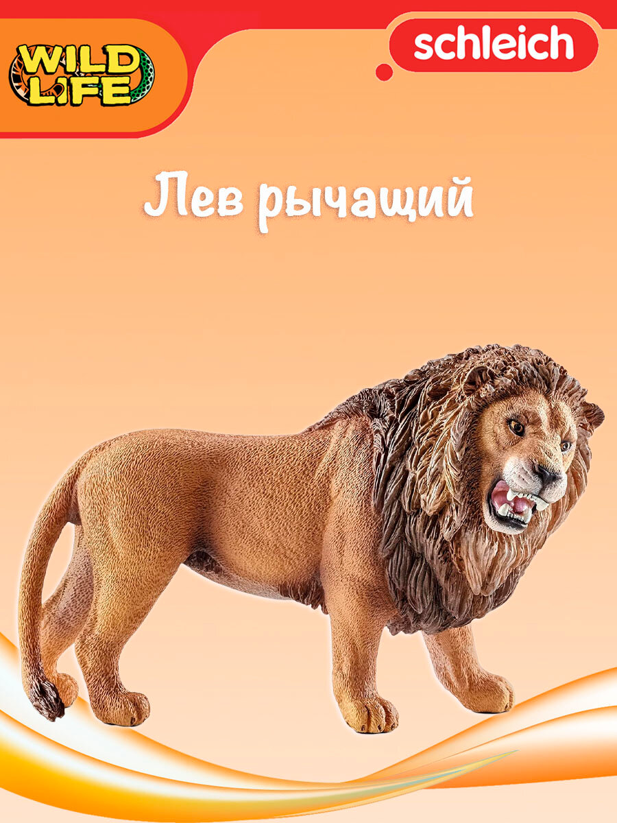 Schleich Wild Life Фигурка "Лев рычащий", для детей от 3 лет, 14726