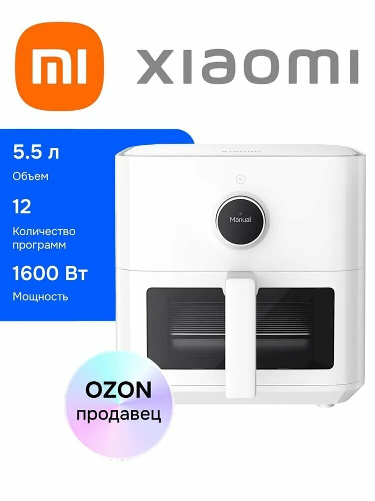 Xiaomi Smart Air Fryer X55031 Аэрогриль, 5,5 л, 12 программ, белый