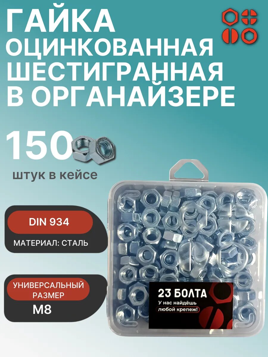Гайка шестигранная ОЦ М8 DIN934 в органайзере, 150 шт.