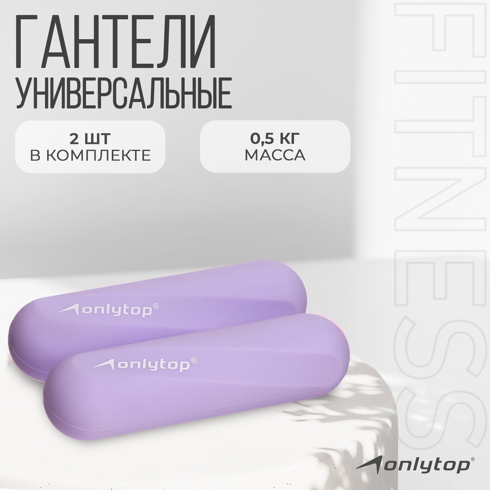 Гантели ONLYTOP для универсального отягощения, 2 шт, 0.5 кг, цвет фиолетовый