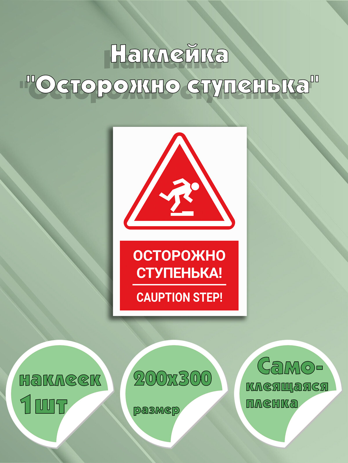 Наклейка "Осторожно ступенька" (размер 30 x 20 см)