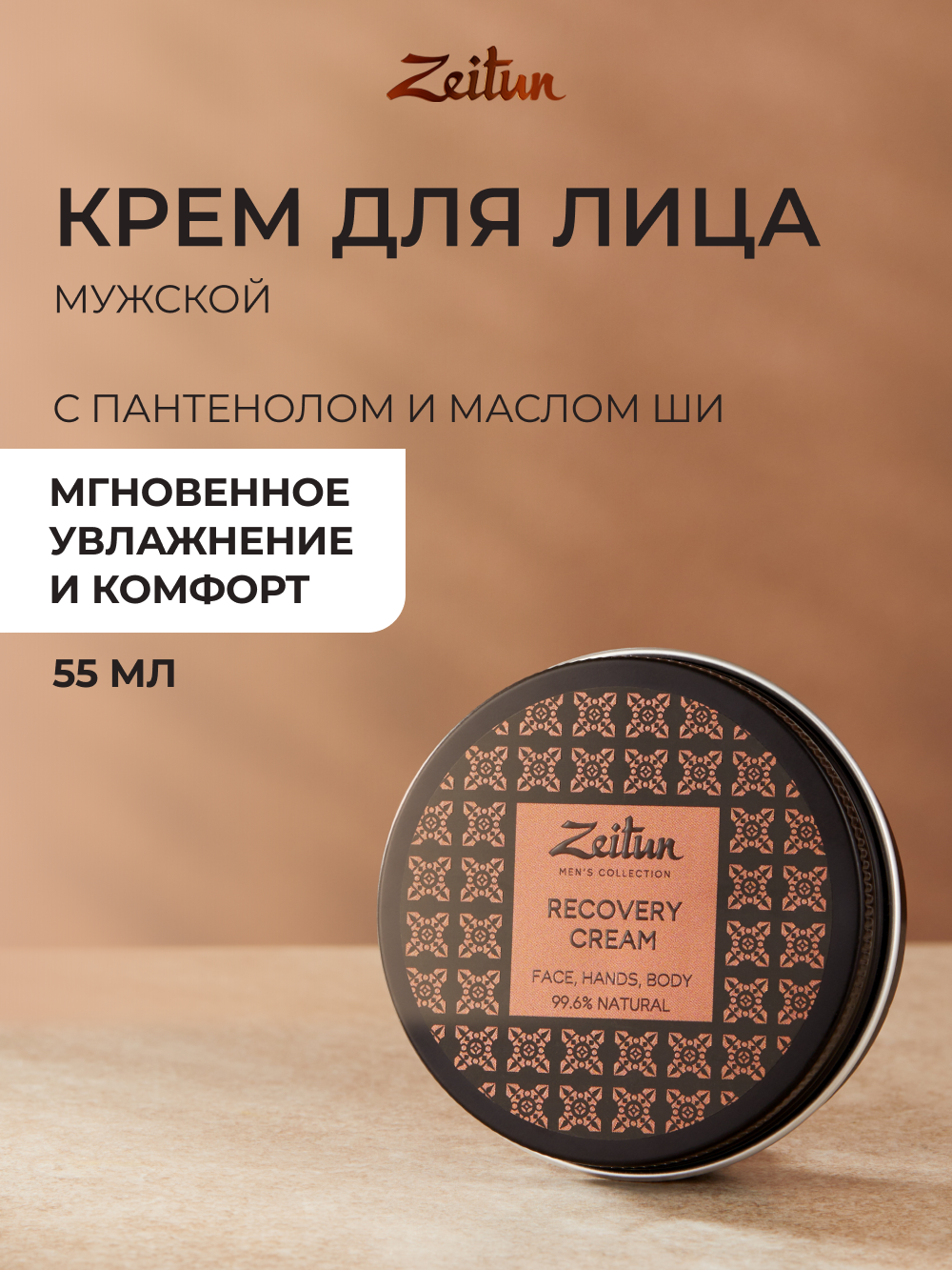 ZEITUN Мужской увлажняющий крем для лица, тела и рук антивозрастной, от сухости, 55 мл