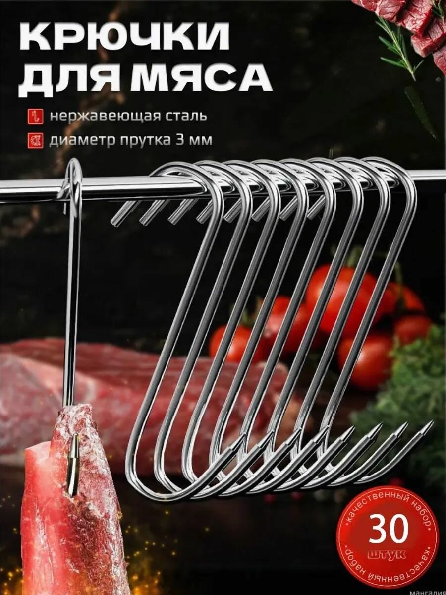 Крючки заостренные для подвешивания рыбы и мяса, вялки, сушки и копчения 30 штук; Крюки для мяса/Домашние увлечения/3*130/нерж.