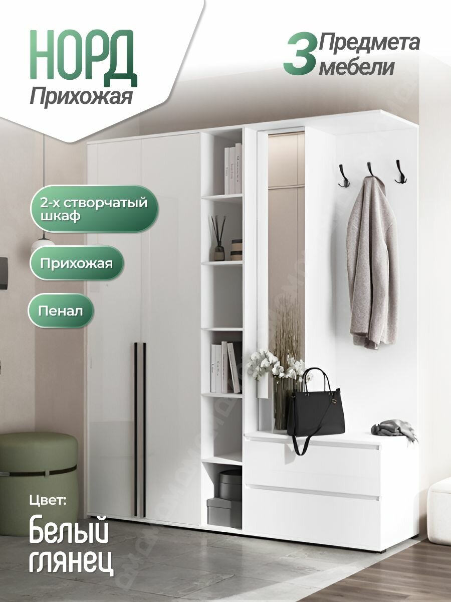 Прихожая Норд + Норд Шкаф 2-х ств.(800) + Пенал открытый (300) (Белый/Белый Глянец холодный) (МИФ)