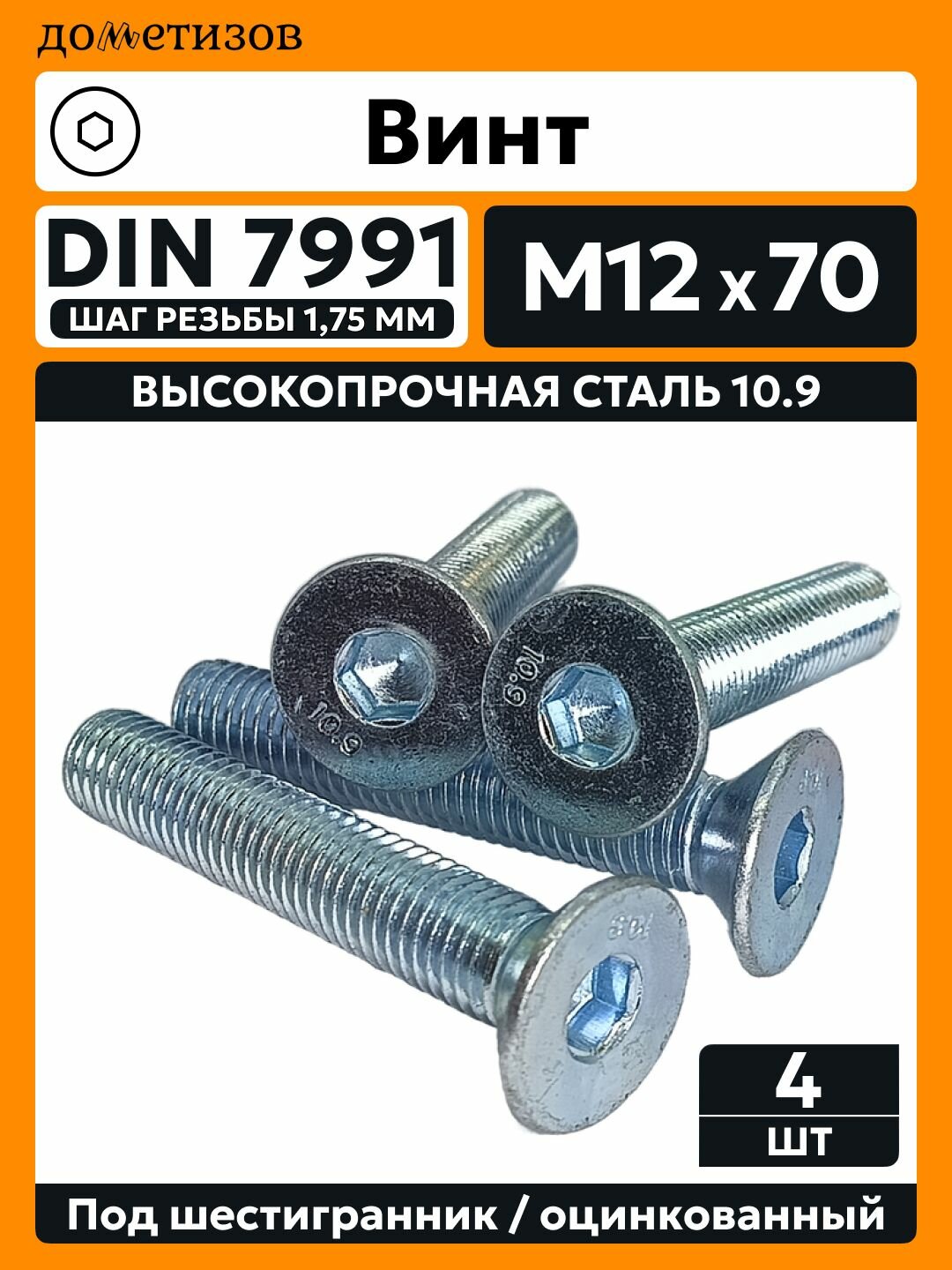 Винт DIN 7991 М 12х70 прочность 10.9 цинк, 4 шт