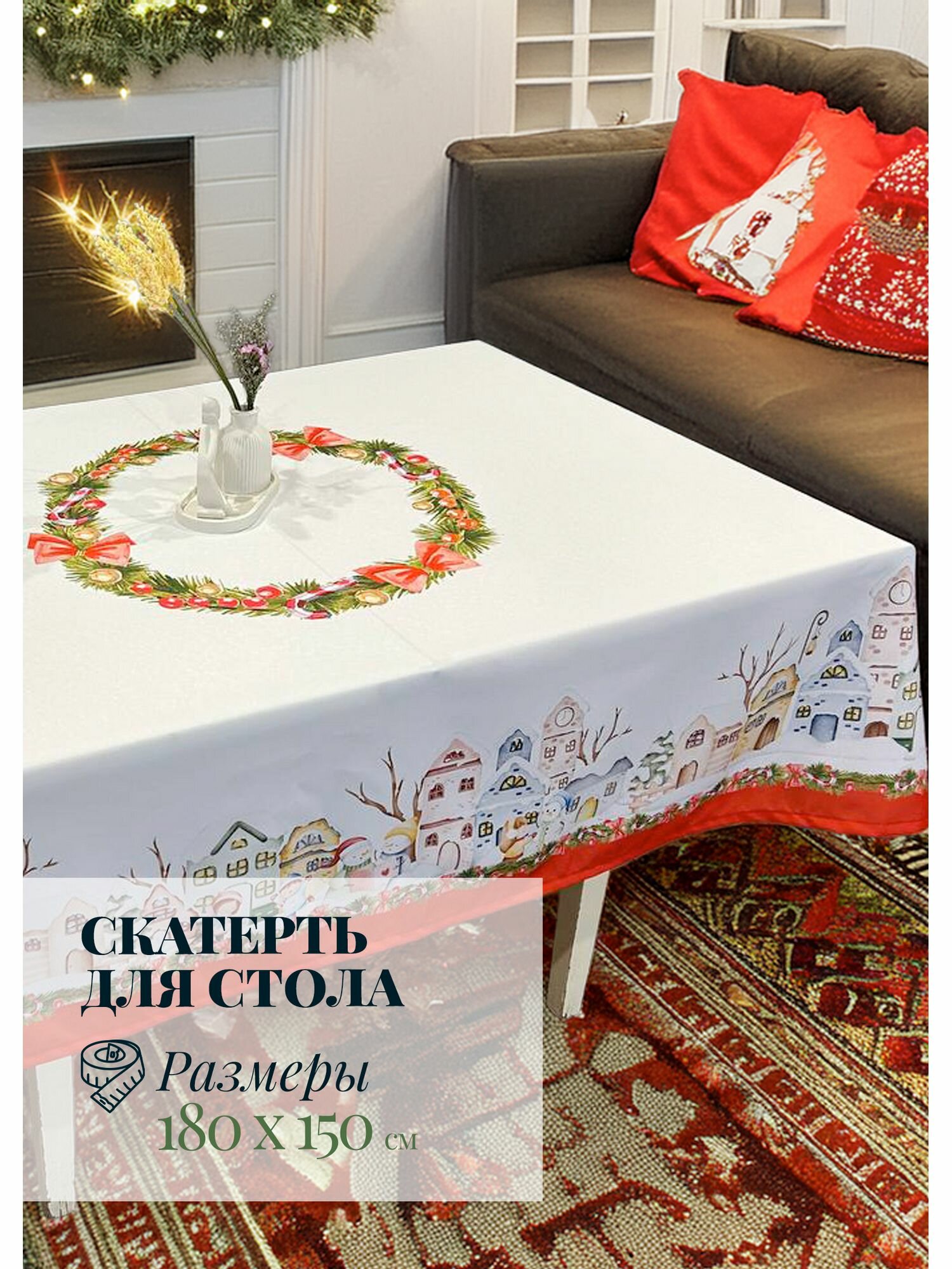 Скатерть новогодняя на стол тканевая 150*180 (1шт)