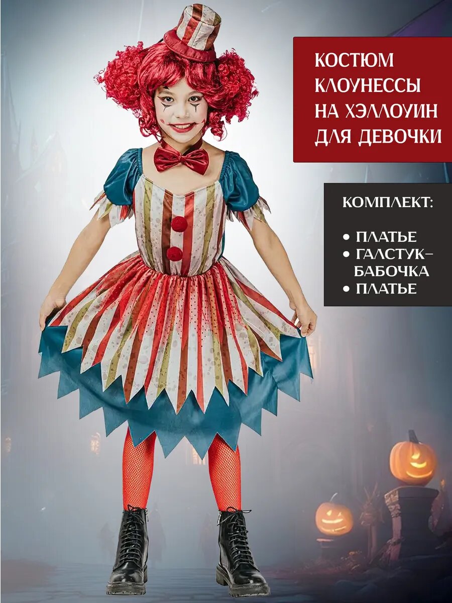 Карнавальный костюм клоунессы для девочки, красный, S (110-120 см)