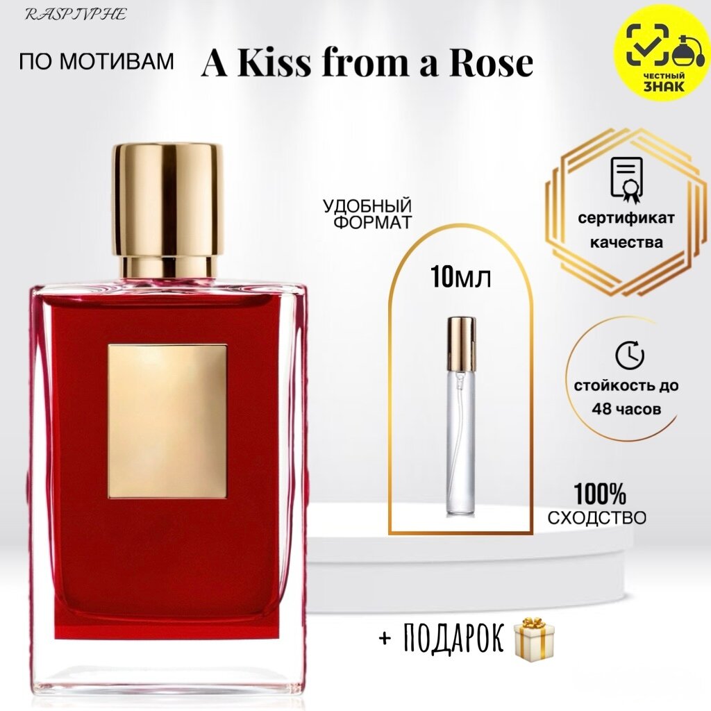 Парфюмерная вода от RaspivPHE по мотивам A Kiss from a Rose, А Кисс фром а Розе, флакон 10мл