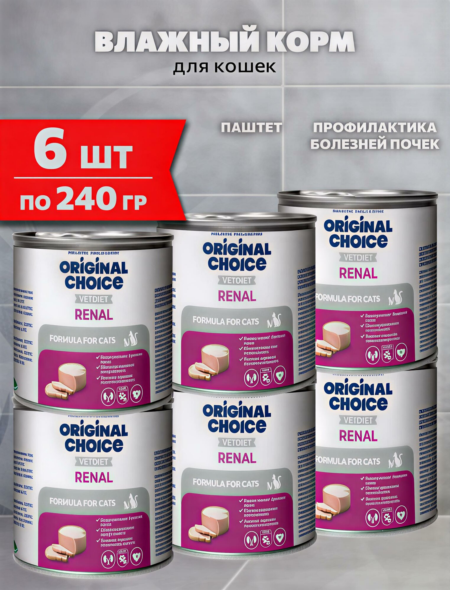 Влажный корм для кошек Original Choice Vetdiet Renal профилактика болезней почек, упаковка 6 шт х 240 гр