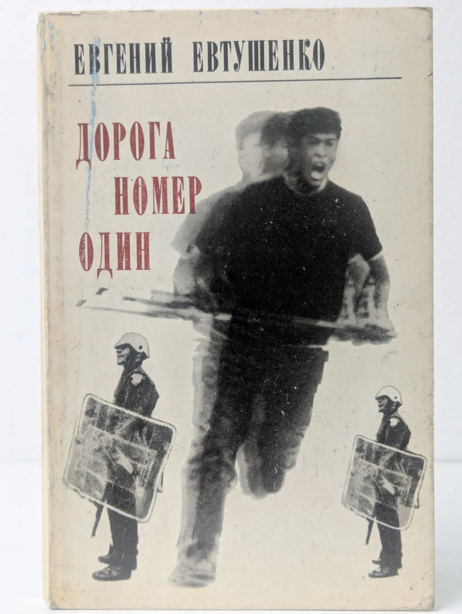 Дорога номер один Евтушенко Евгений Александрович 1972