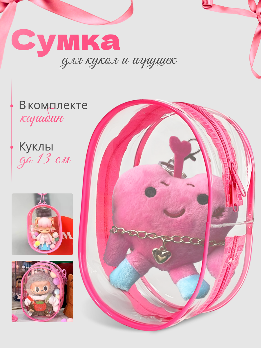 Сумка для кукол пылезащитная, брелок органайзер для игрушек