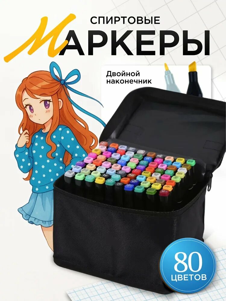 Маркеры 80 штук двусторонние спиртовые набор в сумке, для скетчинга