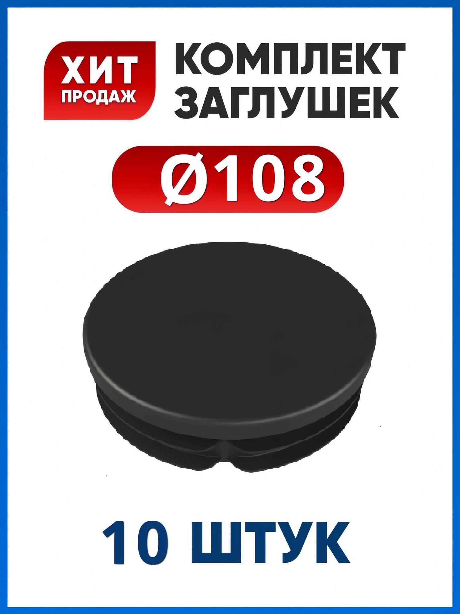 Заглушка 108 круглая пластиковая для трубы диаметром 108 мм (10 шт.)