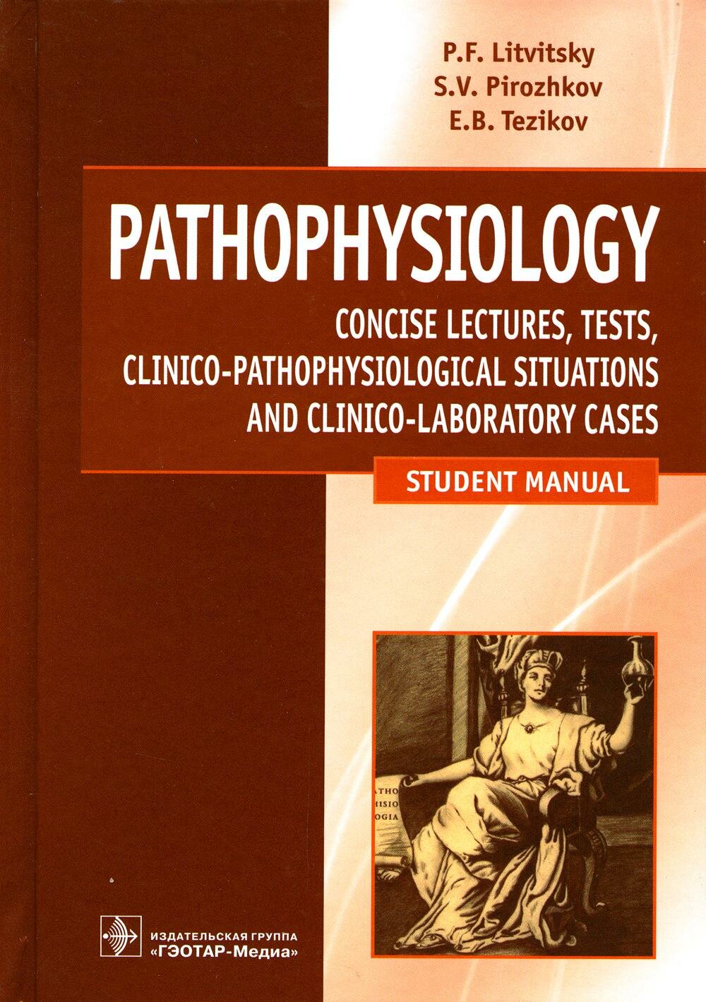 Патофизиология. Pathophysiology: лекции, тесты, задачи: учебное пособие. Литвицкий П. Ф, Пирожков С. В, Тезиков Е. Б. Гэотар-медиа