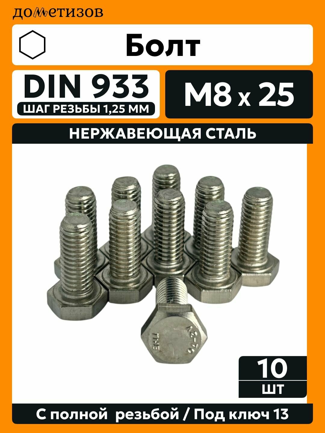 Болт DIN 933 М 8х25 А2 , нержавеющий , 10 шт