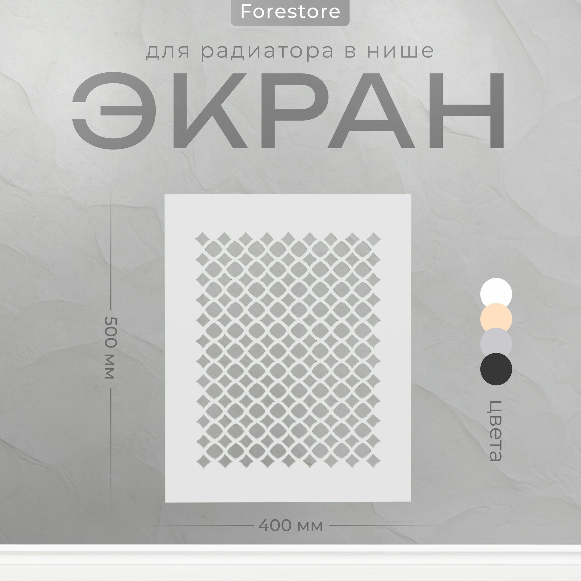 Экран для радиатора, Forestore, МДФ,500х400 мм