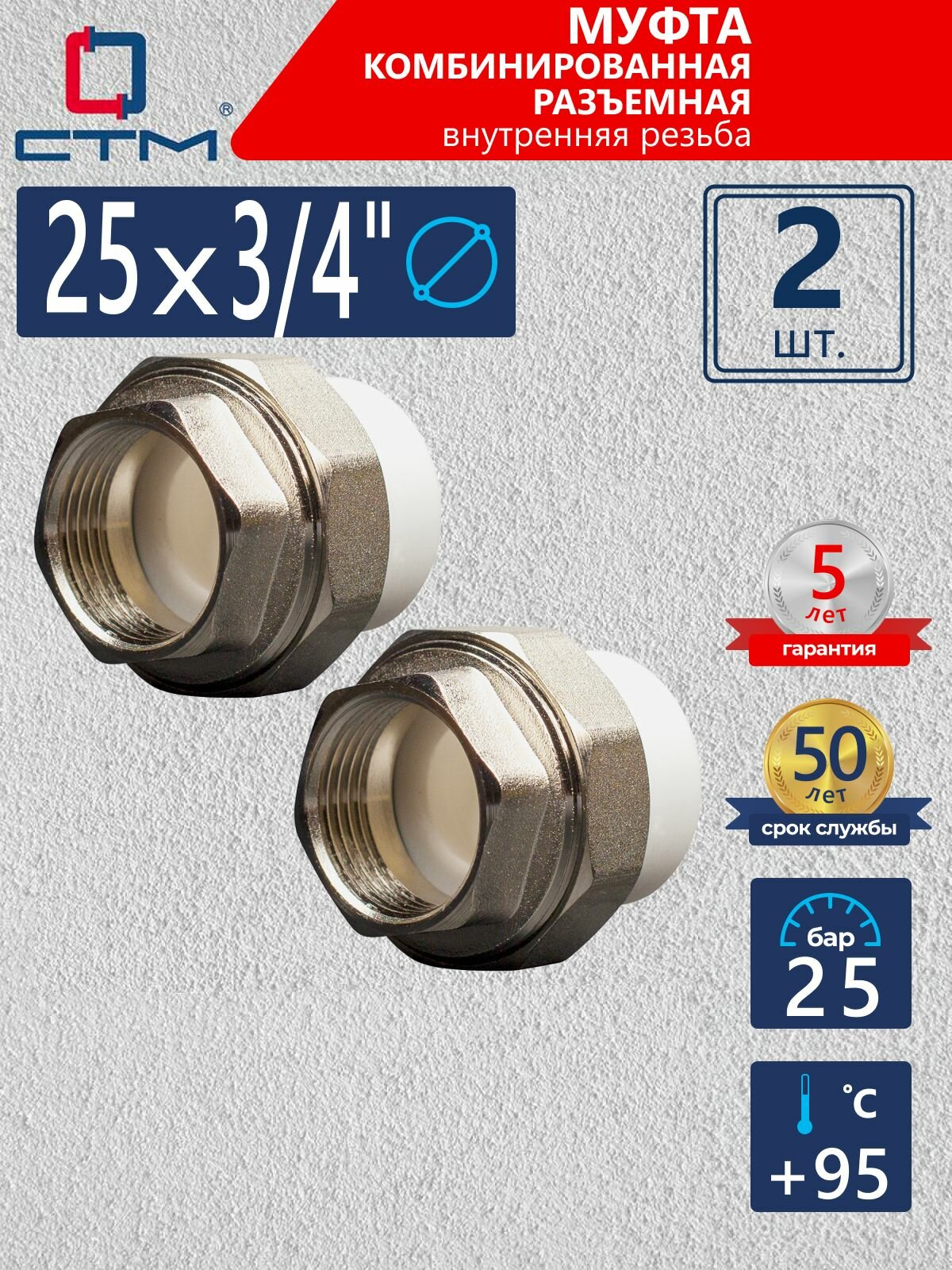 Муфта полипропиленовая американка 25, комбинированная разъемная с внутренней резьбой 3/4", 2 шт, СТМ