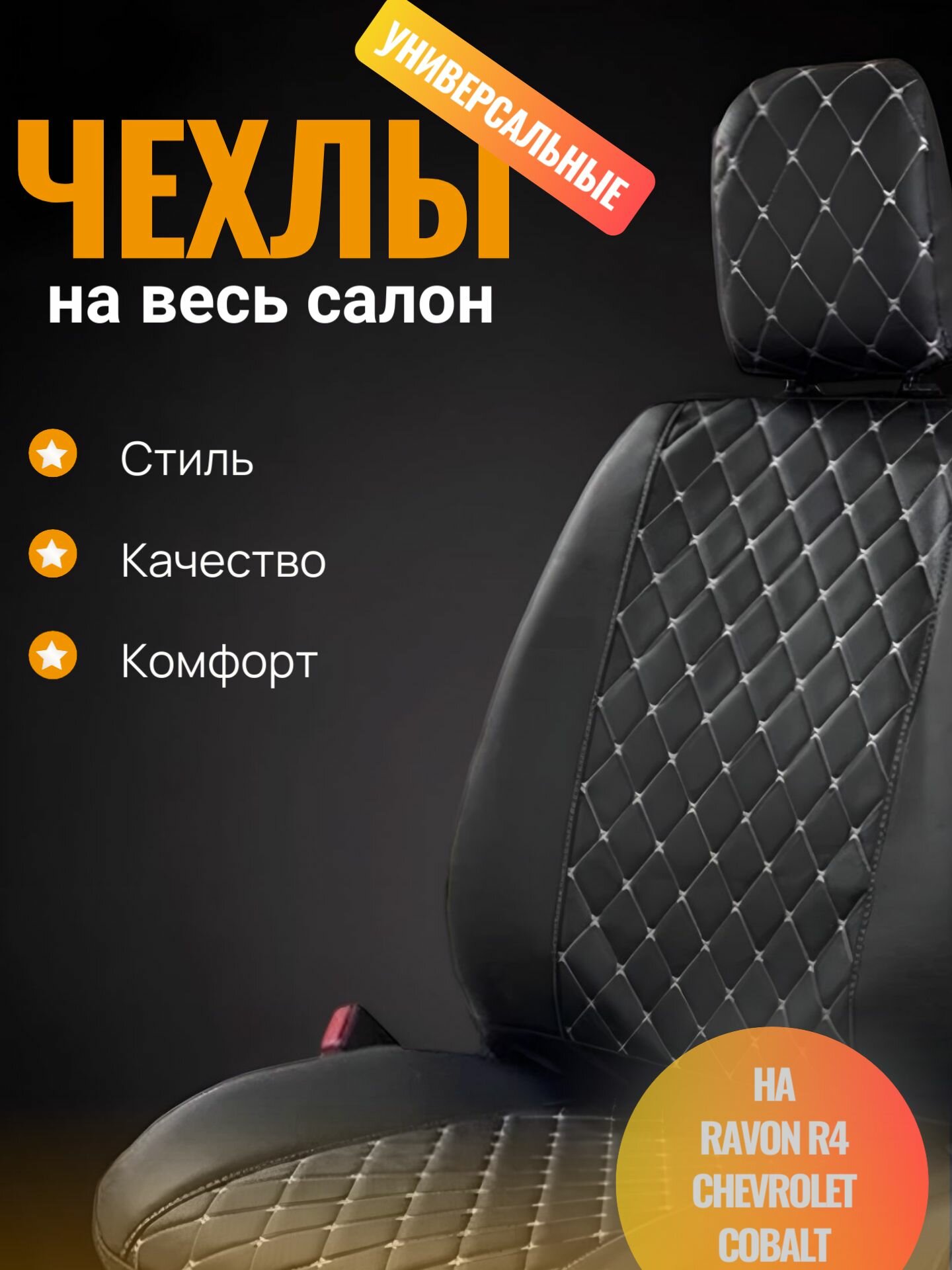 Модельные Авточехлы Chevrolet Cobalt, Ravon R4