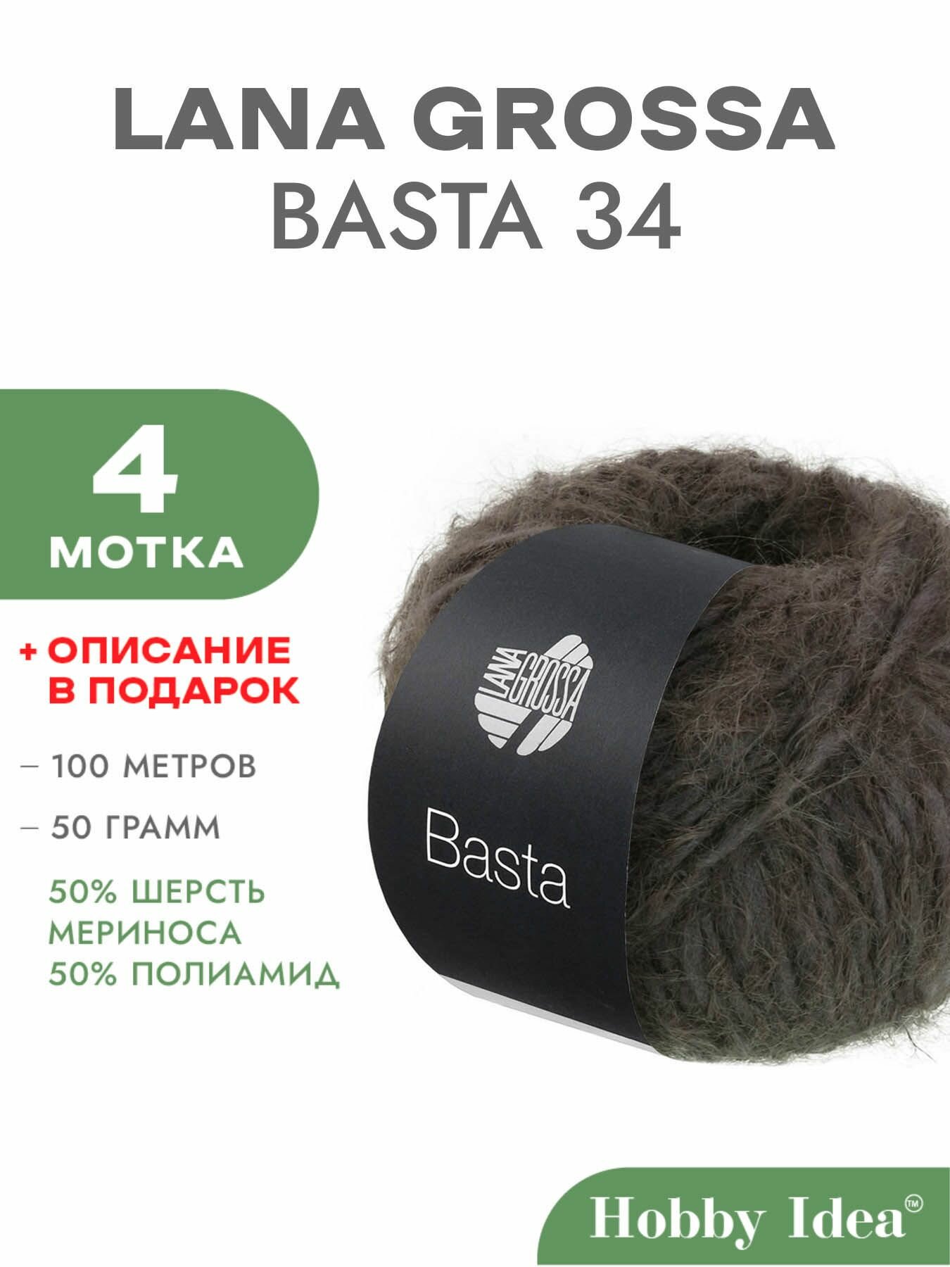 Пряжа Lana Grossa Basta 34 Горький шоколад 4 мотка (Пушистая итальянская пряжа Лана Гросса Баста)
